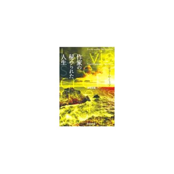 ■カテゴリ：中古本■ジャンル：文芸 小説一般■出版社：集英社■出版社シリーズ：■本のサイズ：文庫■発売日：2020/09/01■カナ：サッカノヒメラレタジンセイ ギヨームミュッソ