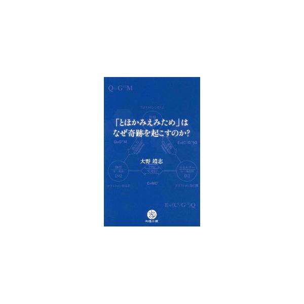 ■カテゴリ：中古本■ジャンル：産業・学術・歴史 宗教その他■出版社：和器出版■出版社シリーズ：■本のサイズ：単行本■発売日：2020/09/01■カナ：トオカミエミタメワナゼキセキオオコスノカ オオノヤスシ