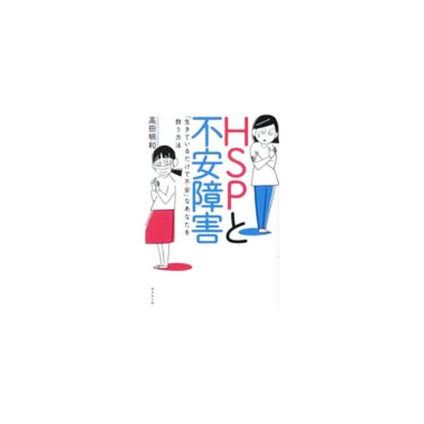 ■カテゴリ：中古本■ジャンル：スポーツ・健康・医療 医療■出版社：廣済堂出版■出版社シリーズ：■本のサイズ：単行本■発売日：2020/09/01■カナ：エイチエスピートフアンショウガイ タカダアキカズ