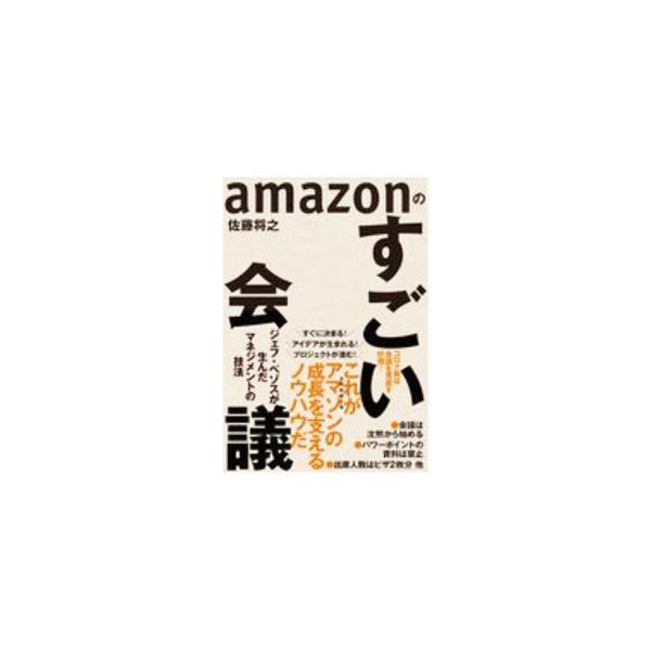 ■カテゴリ：中古本■ジャンル：産業・学術・歴史 言語・ことばその他■出版社：東洋経済新報社■出版社シリーズ：■本のサイズ：単行本■発売日：2020/10/01■カナ：アマゾンノスゴイカイギ サトウマサユキ