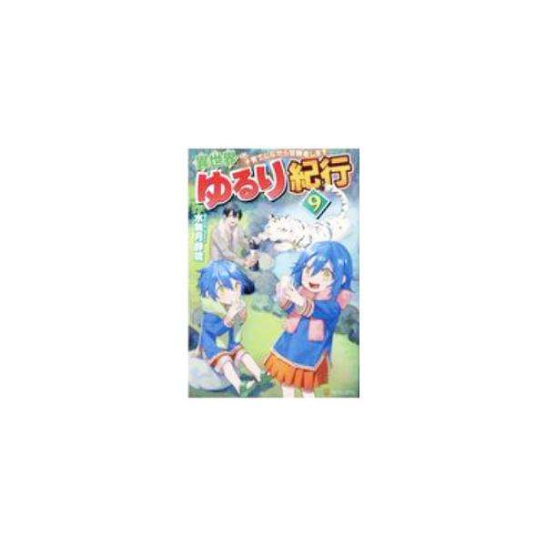 ■カテゴリ：中古本■ジャンル：文芸 ライトノベル　男性向け■出版社：アルファポリス■出版社シリーズ：■本のサイズ：単行本■発売日：2020/09/01■カナ：イセカイユルリキコウコソダテシナガラボウケンシャシマス ミナズキシズル