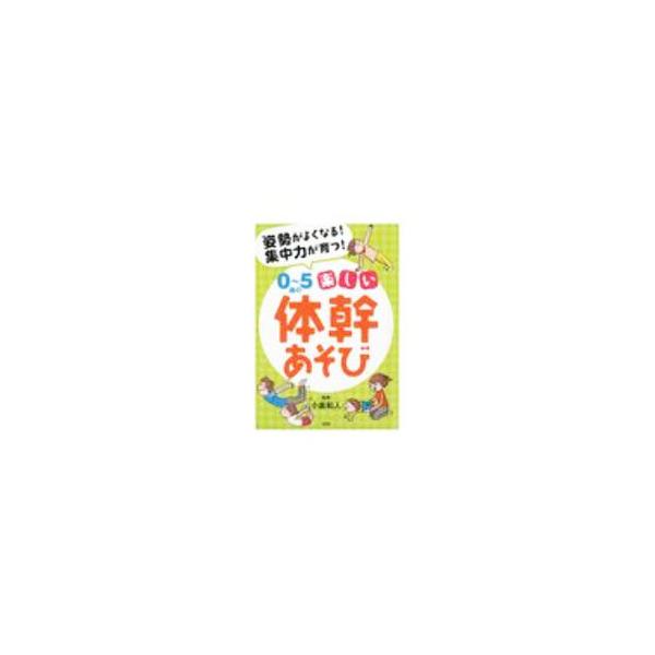 ■カテゴリ：中古本■ジャンル：女性・生活・コンピュータ 子育て■出版社：ＰＨＰ研究所■出版社シリーズ：■本のサイズ：単行本■発売日：2020/05/01■カナ：ゼロゴサイノタノシイタイカンアソビ オグラカズヒト