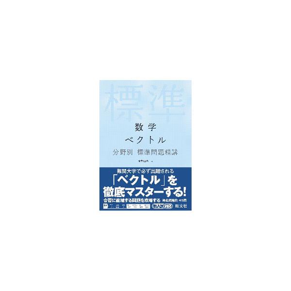■カテゴリ：中古本■ジャンル：産業・学術・歴史 数学■出版社：旺文社■出版社シリーズ：■本のサイズ：単行本■発売日：2020/09/01■カナ：スウガクベクトルブンヤベツヒョウジュンモンダイセイコウ エイソノリオ
