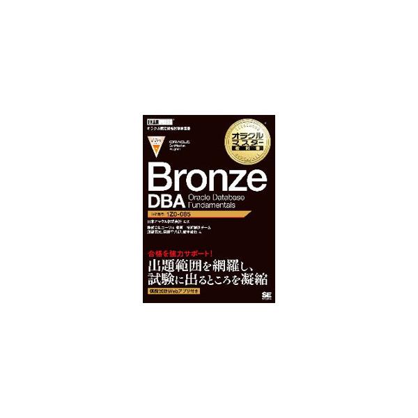 ■カテゴリ：中古本■ジャンル：女性・生活・コンピュータ コンピューター・インターネットその他■出版社：翔泳社■出版社シリーズ：■本のサイズ：単行本■発売日：2020/09/01■カナ：ブロンズディービーエーオラクルデータベースファンダメンタ...