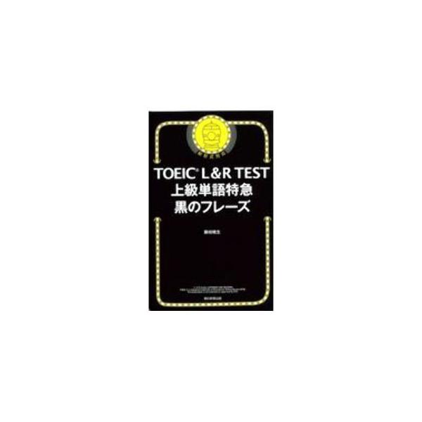 ■カテゴリ：中古本■ジャンル：産業・学術・歴史 英語■出版社：朝日新聞出版■出版社シリーズ：■本のサイズ：新書■発売日：2020/09/01■カナ：トーイックエルアンドアールテストジョウキュウタンゴトッキュウクロノフレーズ フジエダアキオ