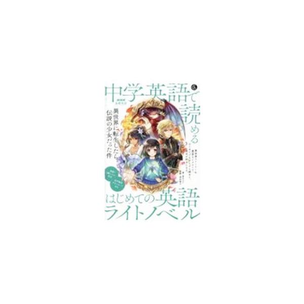 ■カテゴリ：中古本■ジャンル：産業・学術・歴史 英語■出版社：ＮＨＫ出版■出版社シリーズ：■本のサイズ：単行本■発売日：2020/10/01■カナ：チュウガクエイゴデヨメルハジメテノエイゴライトノベル ワカツキルナ