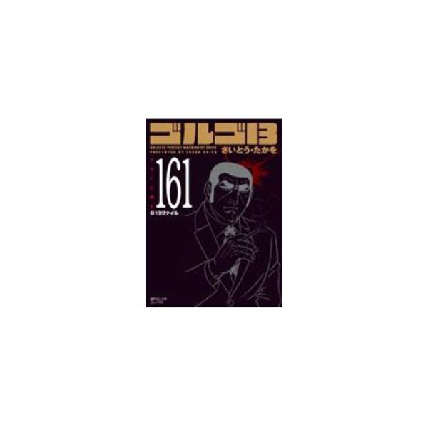 ■カテゴリ：中古コミック■ジャンル：復刻・愛蔵・文庫■出版社：リイド社■掲載紙：ＳＰコミックス　コンパクト■本のサイズ：文庫版■発売日：2020/10/29■カナ：ゴルゴサーティーン サイトウタカヲ