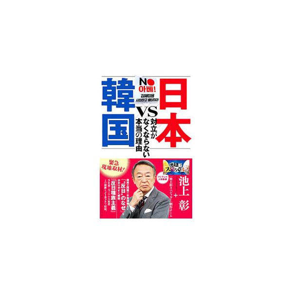 ■カテゴリ：中古本■ジャンル：政治・経済・法律 外交・国際関係■出版社：文藝春秋■出版社シリーズ：■本のサイズ：単行本■発売日：2020/09/01■カナ：ニホンヴイエスカンコク イケガミアキラ