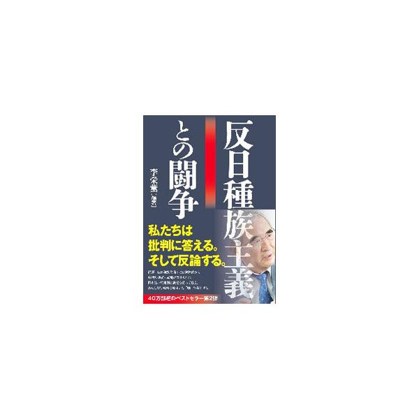 ■カテゴリ：中古本■ジャンル：政治・経済・法律 外交・国際関係■出版社：文藝春秋■出版社シリーズ：■本のサイズ：単行本■発売日：2020/09/01■カナ：ハンニチシュゾクシュギトノトウソウ イヨンフン