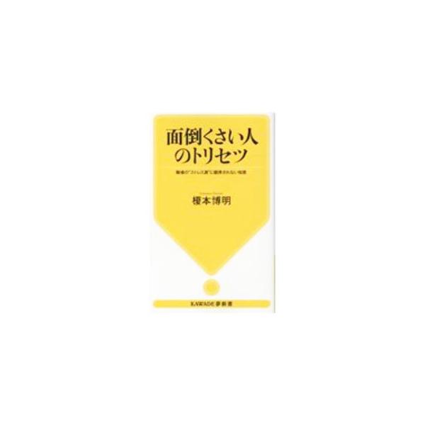 ■カテゴリ：中古本■ジャンル：ビジネス 企業・経営■出版社：河出書房新社■出版社シリーズ：■本のサイズ：新書■発売日：2020/09/01■カナ：メンドウクサイヒトノトリセツ エノモトヒロアキ