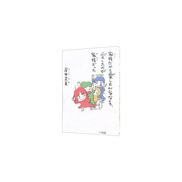 ■カテゴリ：中古本■ジャンル：文芸 エッセイ・対談■出版社：小学館■出版社シリーズ：■本のサイズ：新書■発売日：2020/09/01■カナ：カゾクダカラアイシタンジャナクテアイシタノガカゾクダッタ キシダナミ