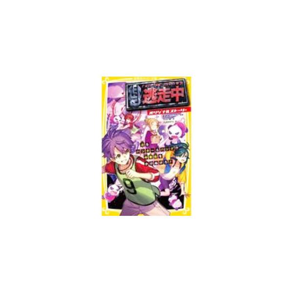 ■カテゴリ：中古本■ジャンル：料理・趣味・児童 児童読み物■出版社：集英社■出版社シリーズ：集英社みらい文庫■本のサイズ：新書■発売日：2020/09/01■カナ：トウソウチュウ フジテレビ