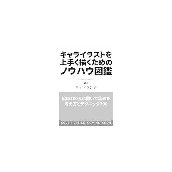 ■カテゴリ：中古本■ジャンル：女性・生活・コンピュータ 絵画■出版社：ＳＢクリエイティブ■出版社シリーズ：■本のサイズ：単行本■発売日：2020/09/01■カナ：キャライラストオウマクカクタメノノウハウズカン サイドランチ