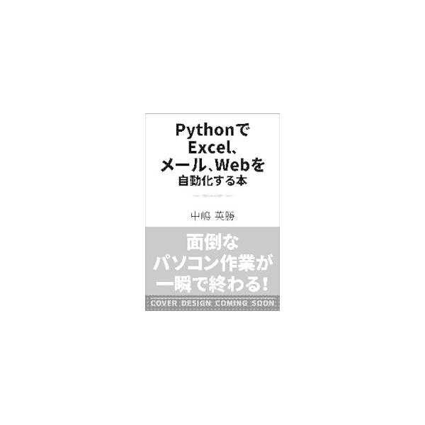 ■カテゴリ：中古本■ジャンル：女性・生活・コンピュータ コンピューター・インターネットその他■出版社：ＳＢクリエイティブ■出版社シリーズ：■本のサイズ：単行本■発売日：2020/09/01■カナ：パイソンデエクセルメールウェブオジドウカスル...