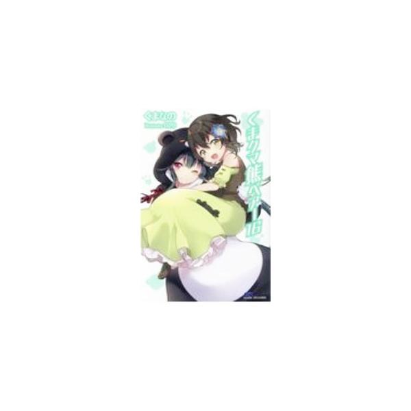 ■カテゴリ：中古本■ジャンル：文芸 ライトノベル　女性向け■出版社：主婦と生活社■出版社シリーズ：■本のサイズ：単行本■発売日：2020/10/01■カナ：クマクマクマベアー クマナノ