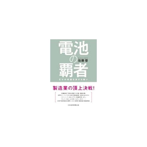 ■カテゴリ：中古本■ジャンル：産業・学術・歴史 化学全般■出版社：日経ＢＰ日本経済新聞出版本部■出版社シリーズ：■本のサイズ：単行本■発売日：2020/09/01■カナ：デンチノハシャ サトウノボル