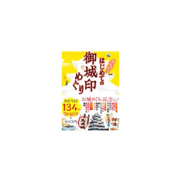 ■カテゴリ：中古本■ジャンル：料理・趣味・児童 地図・旅行記■出版社：ＪＴＢパブリッシング■出版社シリーズ：■本のサイズ：単行本■発売日：2020/10/01■カナ：ハジメテノゴジョウインメグリ ジェーティービーパブリッシング