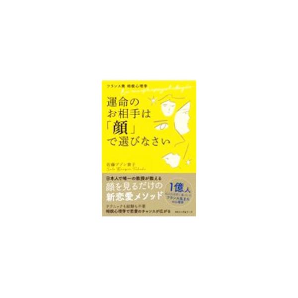 ■カテゴリ：中古本■ジャンル：産業・学術・歴史 倫理・心理学■出版社：ロングセラーズ■出版社シリーズ：■本のサイズ：単行本■発売日：2020/10/01■カナ：ウンメイノオアイテワカオデエラビナサイ サトウブゾンタカコ
