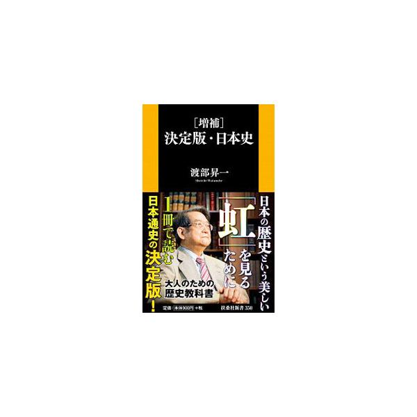 ■カテゴリ：中古本■ジャンル：産業・学術・歴史 日本の歴史■出版社：育鵬社■出版社シリーズ：■本のサイズ：新書■発売日：2020/10/01■カナ：ケッテイバンニホンシ ワタナベショウイチ