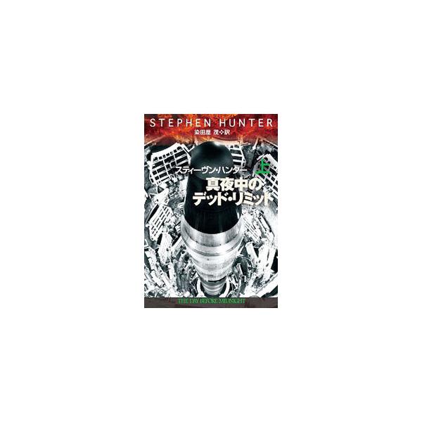 ■カテゴリ：中古本■ジャンル：文芸 小説一般■出版社：扶桑社■出版社シリーズ：■本のサイズ：文庫■発売日：2020/10/01■カナ：マヨナカノデッドリミット スティーヴンハンター