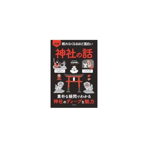 ■カテゴリ：中古本■ジャンル：産業・学術・歴史 宗教その他■出版社：日本文芸社■出版社シリーズ：■本のサイズ：単行本■発売日：2020/10/01■カナ：ズカイネムレナクナルホドオモシロイジンジャノハナシ シブヤノブヒロ