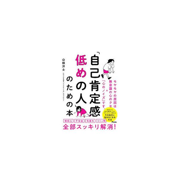 ■カテゴリ：中古本■ジャンル：産業・学術・歴史 カウンセリング■出版社：アスコム■出版社シリーズ：■本のサイズ：単行本■発売日：2020/10/01■カナ：ジココウテイカンヒクメノヒトノタメノホン ヤマネヒロシ
