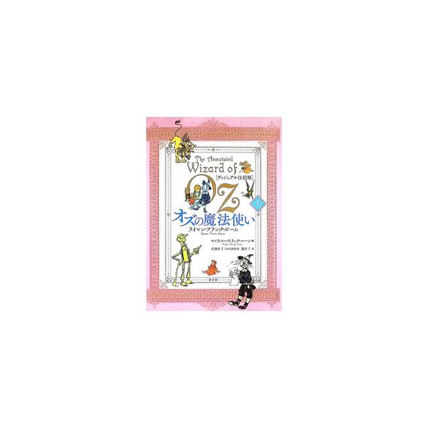 ■カテゴリ：中古本■ジャンル：文芸 小説一般■出版社：原書房■出版社シリーズ：■本のサイズ：単行本■発売日：2020/10/01■カナ：オズノマホウツカイ ライマンフランクボーム