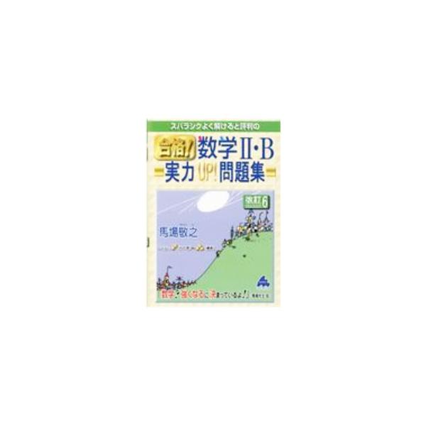 ■カテゴリ：中古本■ジャンル：産業・学術・歴史 数学■出版社：マセマ出版社■出版社シリーズ：■本のサイズ：単行本■発売日：2020/09/01■カナ：スバラシクヨクトケルトヒョウバンノゴウカクスウガクニビージツリョクアップモンダイシュウ バ...