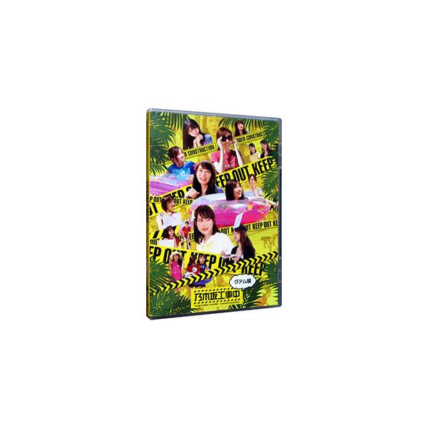 ■カテゴリ：中古DVD・ブルーレイ■商品情報：乃木坂４６【出演】 秋元真夏【出演】 白石麻衣【出演】 高山一実【出演】■ジャンル：お笑い・バラエティー■メーカー：ソニー・ミュージックレコーズ■品番：SRXW26■発売日：2020/10/28...