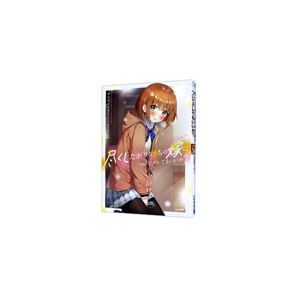 ■カテゴリ：中古本■ジャンル：文芸 ライトノベル　男性向け■出版社：ソフトバンククリエイティブ■出版社シリーズ：ＧＡ文庫■本のサイズ：文庫■発売日：2020/11/12■カナ：ツクシタガリナウチノヨメニツイテデレテモイイカ オノナタマニマニ