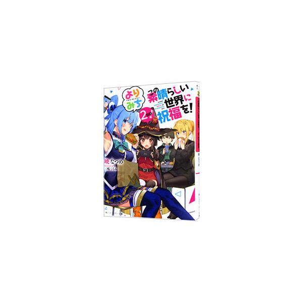 ■カテゴリ：中古本■ジャンル：文芸 ライトノベル　男性向け■出版社：ＫＡＤＯＫＡＷＡ■出版社シリーズ：角川スニーカー文庫■本のサイズ：文庫■発売日：2020/11/01■カナ：コノスバラシイセカイニシュクフクヲヨリミチ２カイメ アカツキナツメ