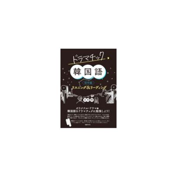 ■カテゴリ：中古本■ジャンル：産業・学術・歴史 その他外国語■出版社：国書刊行会■出版社シリーズ：■本のサイズ：単行本■発売日：2020/09/01■カナ：ドラマチックカンコクゴショチュウキュウリスニングアンドリーディング キウチアキラ
