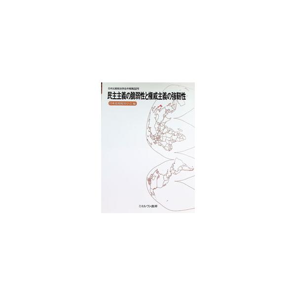 ■カテゴリ：中古本■ジャンル：政治・経済・法律 政治学■出版社：ミネルヴァ書房■出版社シリーズ：■本のサイズ：単行本■発売日：2020/10/01■カナ：ミンシュシュギノゼイジャクセイトケンイシュギノキョウジンセイ