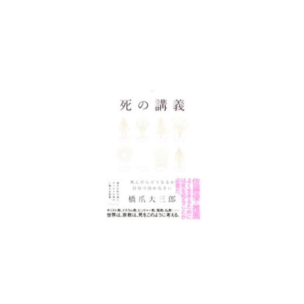■カテゴリ：中古本■ジャンル：産業・学術・歴史 宗教その他■出版社：ダイヤモンド社■出版社シリーズ：■本のサイズ：単行本■発売日：2020/09/01■カナ：シノコウギ ハシズメダイサブロウ