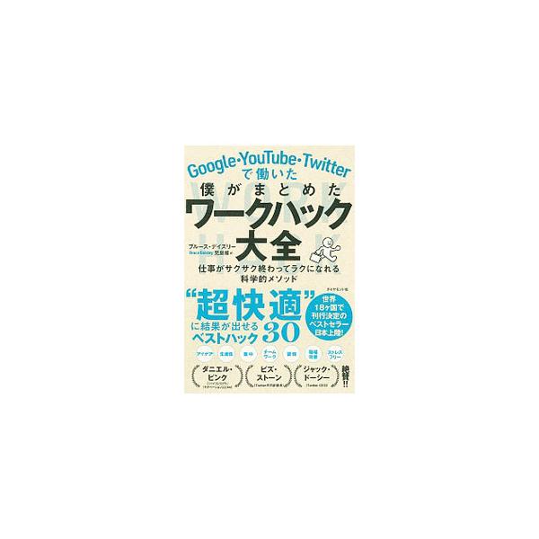 ■カテゴリ：中古本■ジャンル：ビジネス 自己啓発■出版社：ダイヤモンド社■出版社シリーズ：■本のサイズ：単行本■発売日：2020/09/01■カナ：グーグルユーチューブツイッターデハタライタボクガマトメタワークハックタイゼン ブルースデイズリー