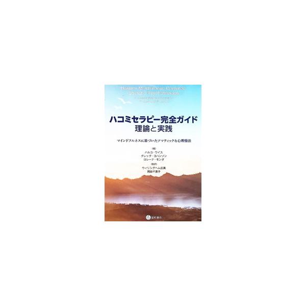 ■カテゴリ：中古本■ジャンル：産業・学術・歴史 カウンセリング■出版社：星和書店■出版社シリーズ：■本のサイズ：単行本■発売日：2020/09/01■カナ：ハコミセラピーカンゼンガイドリロントジッセン ハルコワイス
