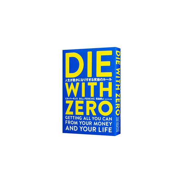 ■カテゴリ：中古本■ジャンル：ビジネス 自己啓発■出版社：ダイヤモンド社■出版社シリーズ：■本のサイズ：単行本■発売日：2020/09/01■カナ：ダイウィズゼロ ビルパーキンス