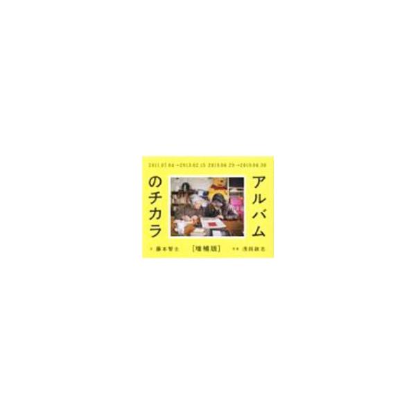 ■カテゴリ：中古本■ジャンル：料理・趣味・児童 写真■出版社：赤々舎■出版社シリーズ：■本のサイズ：単行本■発売日：2020/09/01■カナ：アルバムノチカラ フジモトサトシ