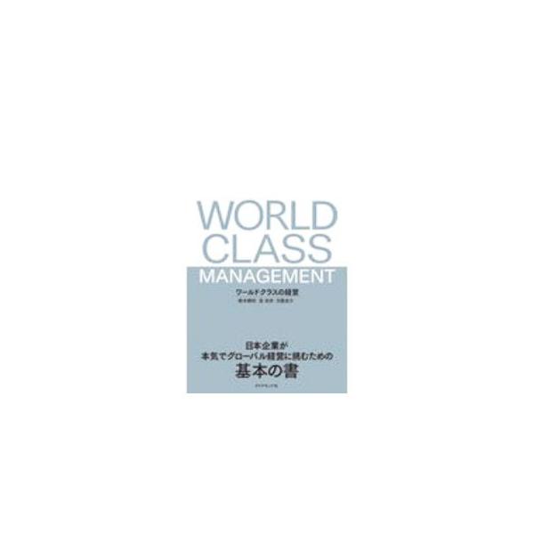 ■カテゴリ：中古本■ジャンル：ビジネス 企業・経営■出版社：ダイヤモンド社■出版社シリーズ：■本のサイズ：単行本■発売日：2020/09/01■カナ：ワールドクラスノケイエイ ハシモトカツノリ