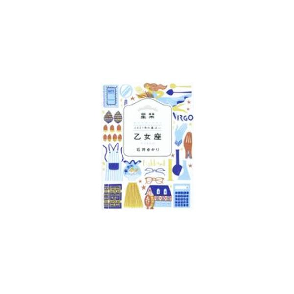 ■カテゴリ：中古本■ジャンル：女性・生活・コンピュータ 占いその他■出版社：幻冬舎コミックス■出版社シリーズ：■本のサイズ：文庫■発売日：2020/09/01■カナ：ホシオリニセンニジュウイチネンノホシウラナイオトメザ イシイユカリ