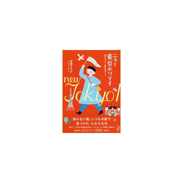 ■カテゴリ：中古本■ジャンル：料理・趣味・児童 地図・旅行記■出版社：祥伝社■出版社シリーズ：■本のサイズ：単行本■発売日：2020/10/01■カナ：ニュートウキョウホリデイ スギウラサヤカ