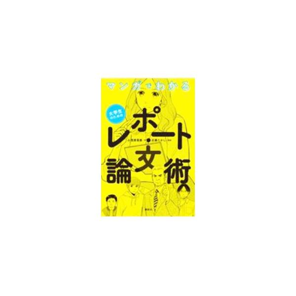 ■カテゴリ：中古本■ジャンル：女性・生活・コンピュータ 手紙■出版社：講談社■出版社シリーズ：■本のサイズ：単行本■発売日：2020/09/01■カナ：マンガデワカルダイガクセイノタメノレポートロンブンジュツ オガサワラヒロヤス