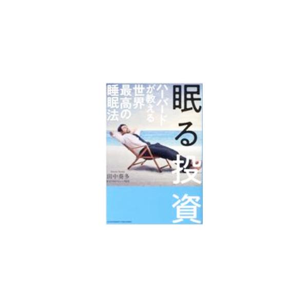 ■カテゴリ：中古本■ジャンル：スポーツ・健康・医療 健康法■出版社：アチーブメント出版■出版社シリーズ：■本のサイズ：単行本■発売日：2020/10/01■カナ：ネムルトウシ タナカカナタ