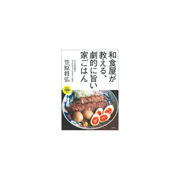 ■カテゴリ：中古本■ジャンル：料理・趣味・児童 料理・食品その他■出版社：主婦の友社■出版社シリーズ：■本のサイズ：単行本■発売日：2020/10/01■カナ：ワショクヤガオシエルゲキテキニウマイイエゴハン カサハラマサヒロ