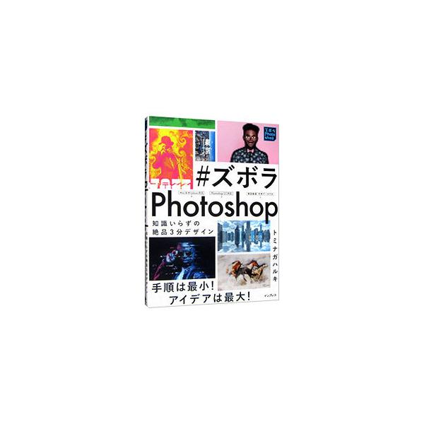 ■カテゴリ：中古本■ジャンル：女性・生活・コンピュータ コンピューター・インターネットその他■出版社：インプレス■出版社シリーズ：■本のサイズ：単行本■発売日：2020/10/01■カナ：ズボラフォトショップ トミナガハルキ