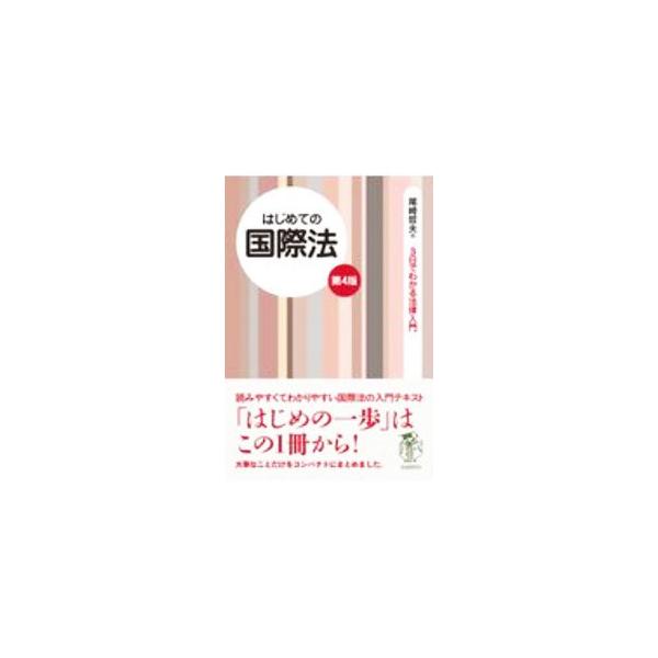 ■カテゴリ：中古本■ジャンル：政治・経済・法律 法律その他■出版社：自由国民社■出版社シリーズ：■本のサイズ：単行本■発売日：2020/10/01■カナ：ハジメテノコクサイホウ オザキテツオ