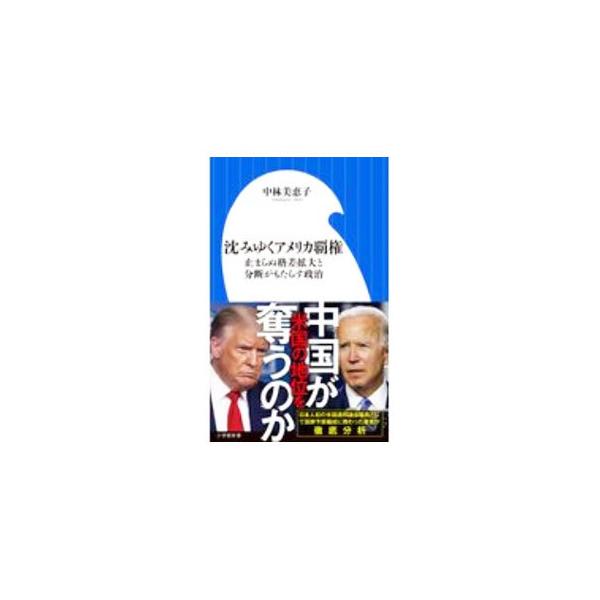 ■カテゴリ：中古本■ジャンル：政治・経済・法律 政治学■出版社：小学館■出版社シリーズ：■本のサイズ：新書■発売日：2020/10/01■カナ：シズミユクアメリカハケン ナカバヤシミエコ