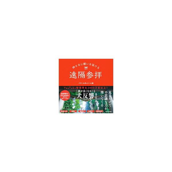 ■カテゴリ：中古本■ジャンル：産業・学術・歴史 宗教その他■出版社：ＫＡＤＯＫＡＷＡ■出版社シリーズ：■本のサイズ：単行本■発売日：2020/10/01■カナ：カミサマニネガイオトドケルエンカクサンパイ パワー　スポット　ヒトリタビ