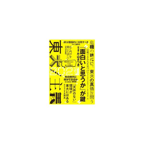 ■カテゴリ：中古本■ジャンル：教育・福祉・資格 学校教育■出版社：東京大学新聞社■出版社シリーズ：■本のサイズ：単行本■発売日：2020/10/01■カナ：トウダイ トウキョウダイガクシンブンシャ