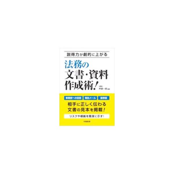 ■カテゴリ：中古本■ジャンル：ビジネス 企業・経営■出版社：学陽書房■出版社シリーズ：■本のサイズ：単行本■発売日：2020/10/01■カナ：ホウムノブンショシリョウサクセイジュツ アシハライチロウ